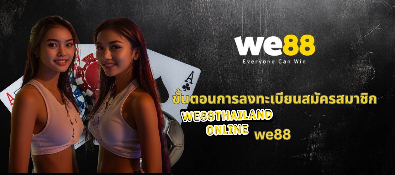 WE88 เว็บเดิมพันออนไลน์อันดับหนึ่งของไทย เว็บตรง เชื่อถือได้