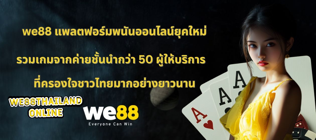 WE88 เว็บเดิมพันออนไลน์อันดับหนึ่งของไทย เว็บตรง เชื่อถือได้